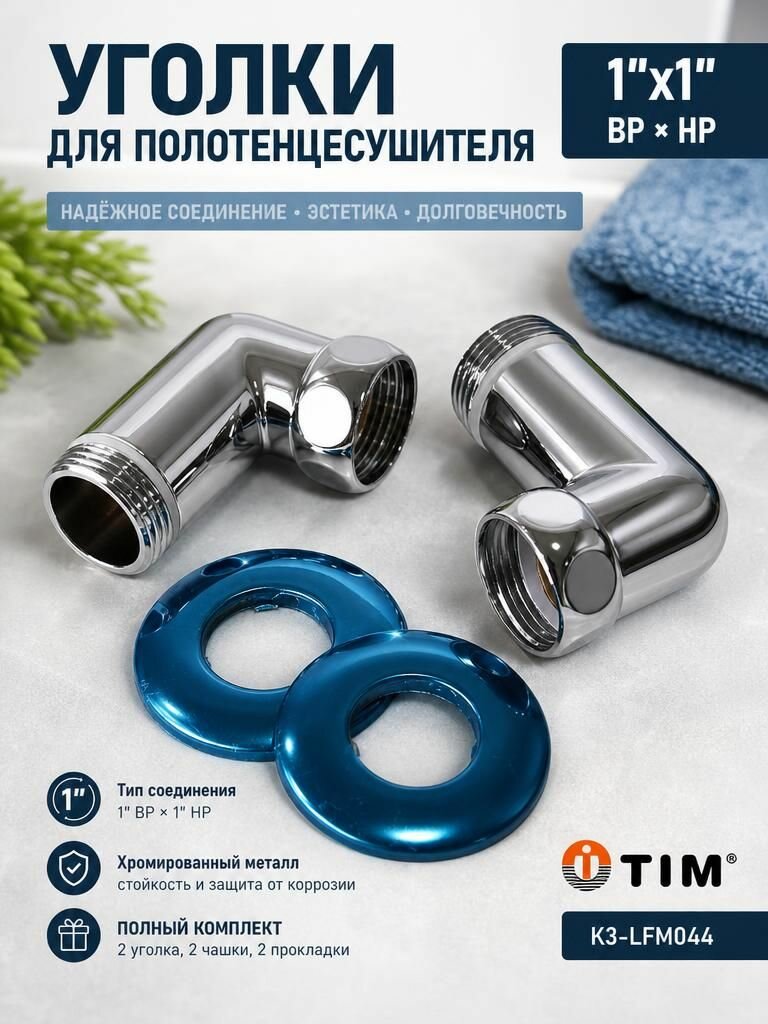 Уголки для полотенцесушителя 1" на 1" г/ш (внутр./нар.) хромированный TIM (K3-LFM044) пара - 2 шт