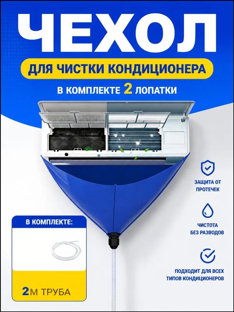 Чехол для чистки кондиционера