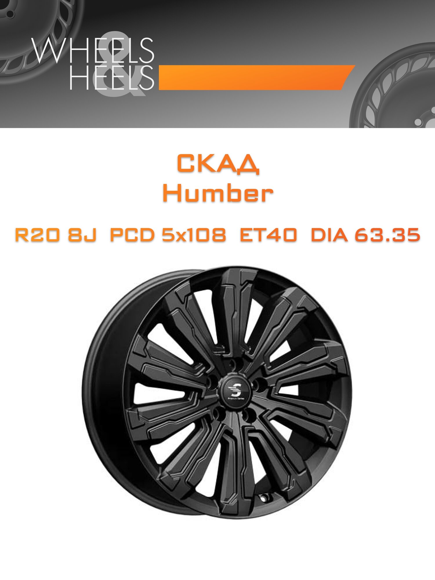 Диск автомобильный литой СКАД Humber 20x8 5x108 et40 dia63.35 Чёрный матовый