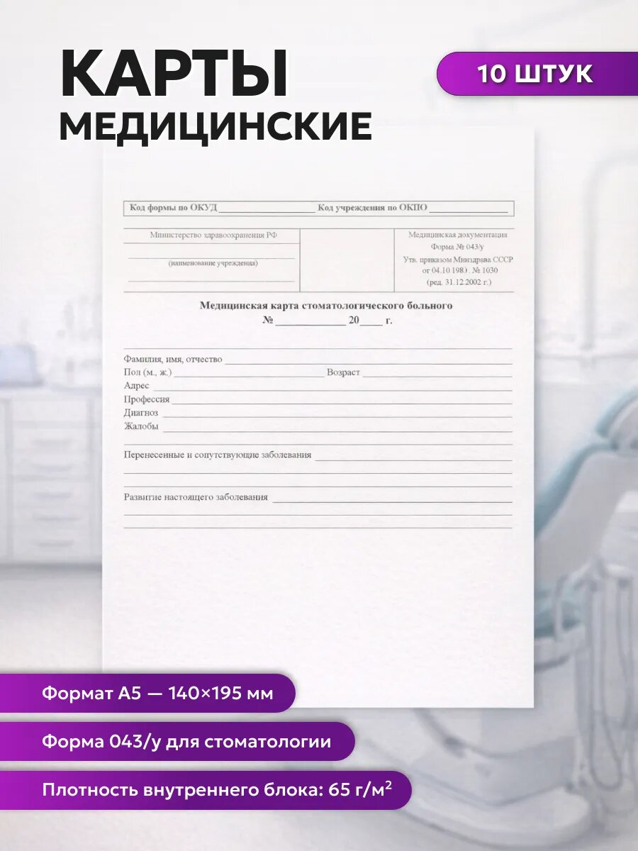 Карта медицинская стомат, А5, обл. карт, форма 043/У-№1030, КЖ-791 10шт/уп