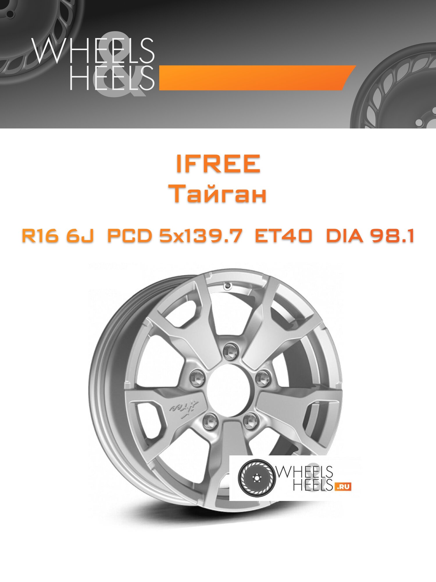 Диск автомобильный литой iFree Тайган 16x6 5x139.7 et40 dia98.1 Серебристый