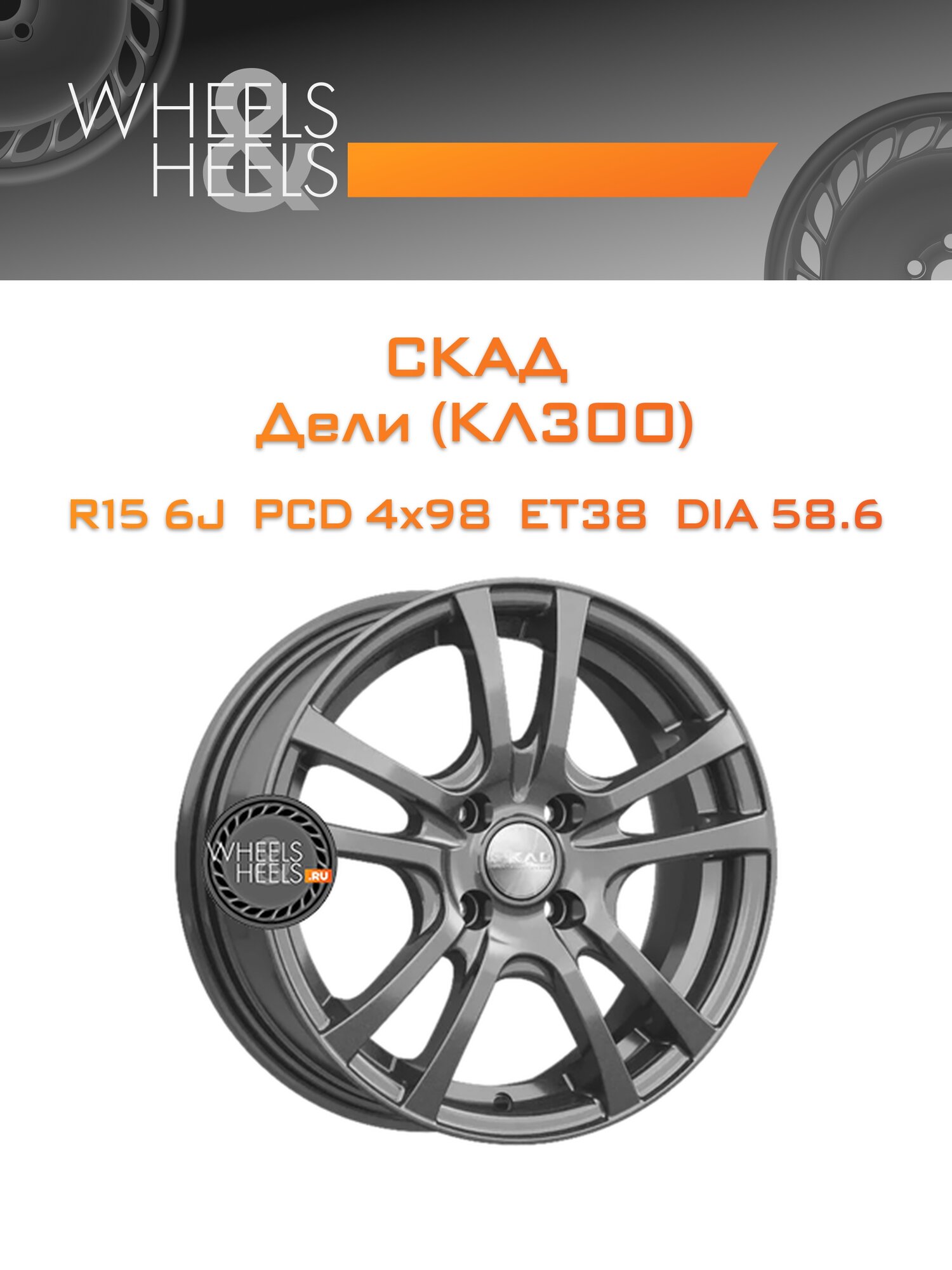 Диск автомобильный литой СКАД Дели (КЛ300) 15x6 4x98 et38 dia58.6 Графит
