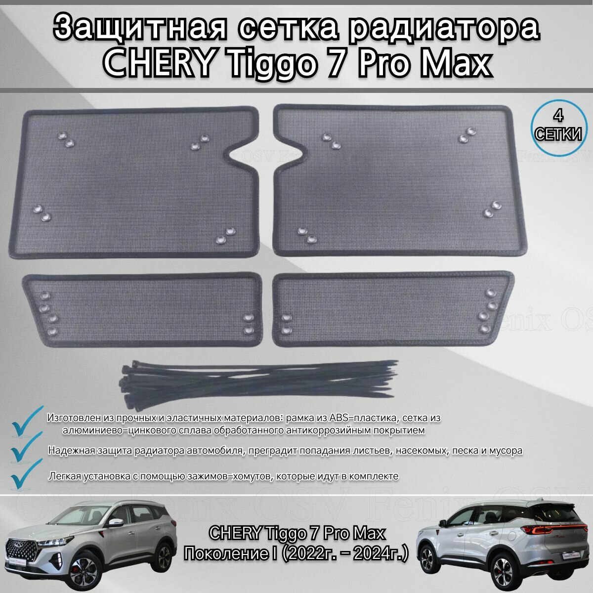 Защита радиатора для CHERY Tiggo 7 Pro Max / Защитная сетка радиатора на Чери Тигго 7 Про Макс