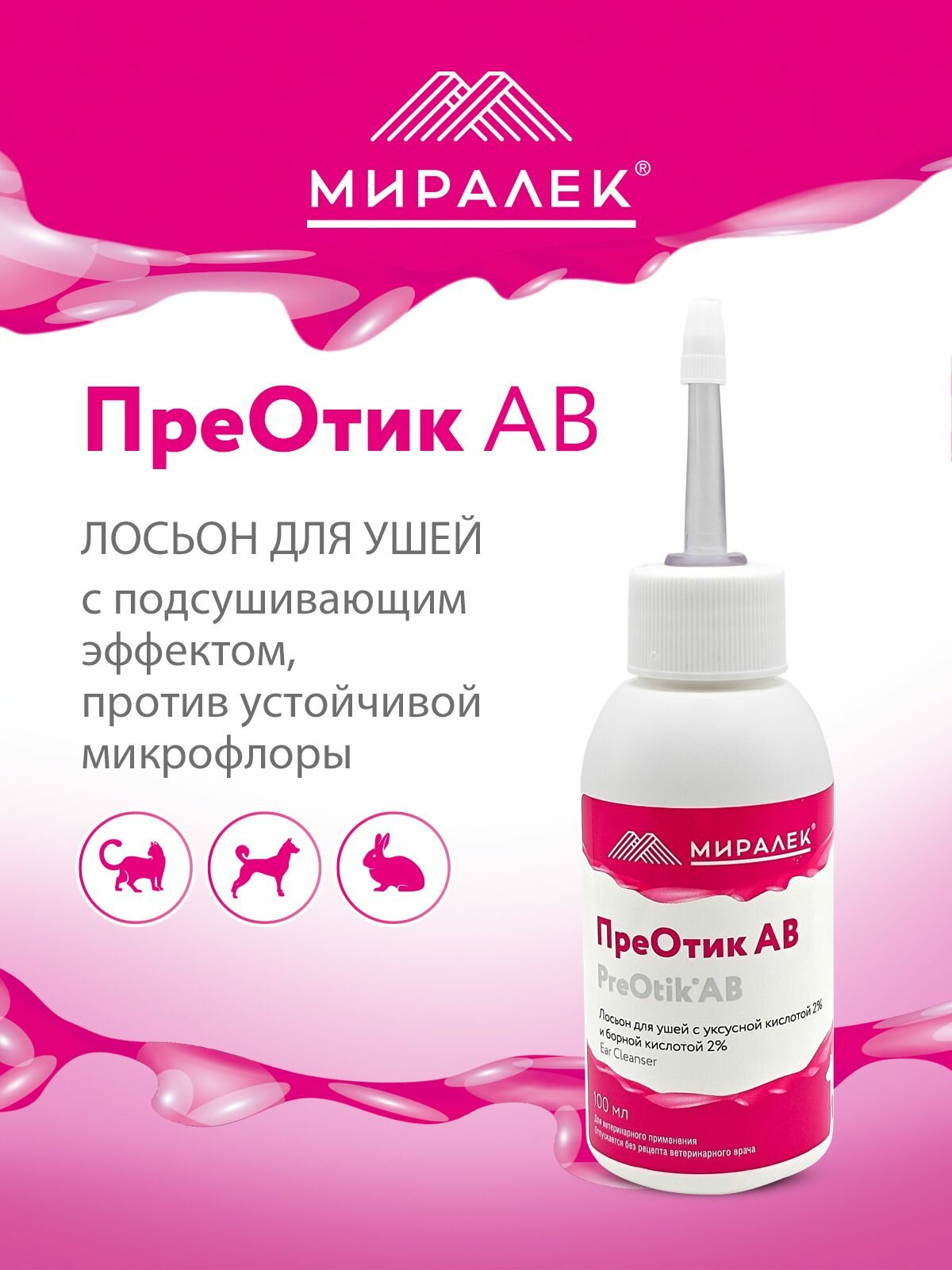 Лосьон для ушей кошек и собак ПреОтик AB Миралек, 100 мл для животных ушной лосьон 100 миллилитров