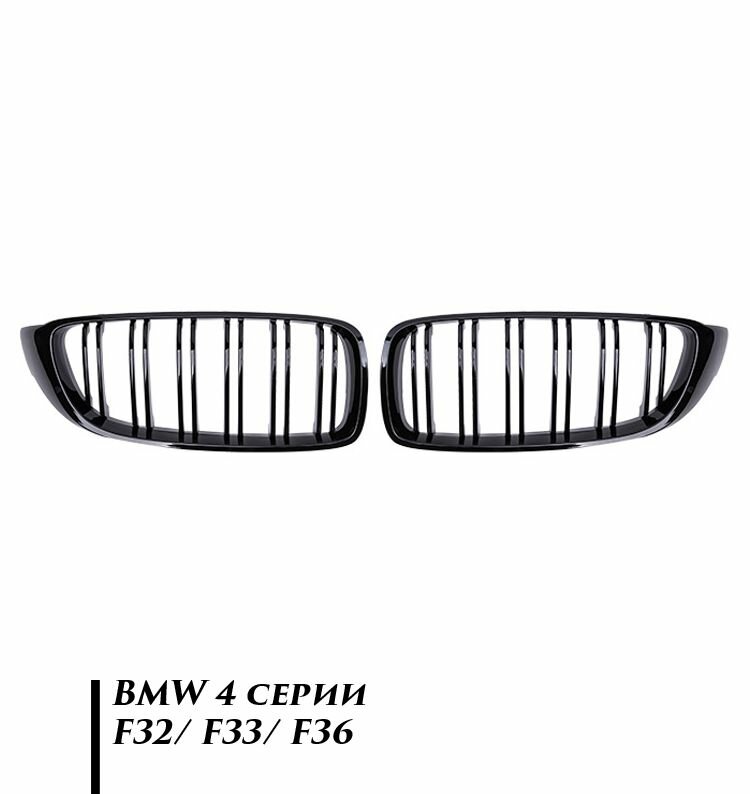 Передняя решетка радиатора MyPads для BMW 4 серии F32/ F33/ F36 с двойными перегородками глянцевая черная