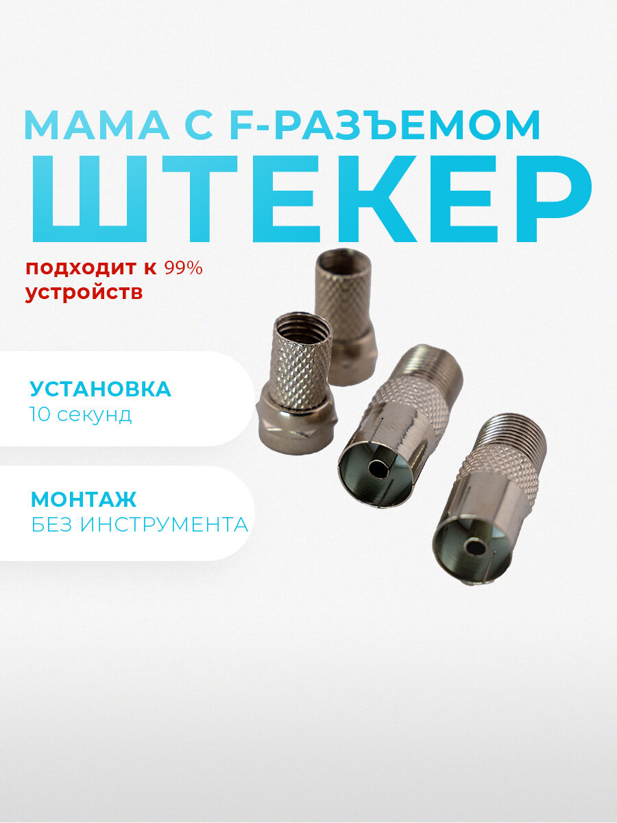 Антенный штекер ТВ мама - F разъем 2 штуки. Переходник для ТВ, RG6, коннектор