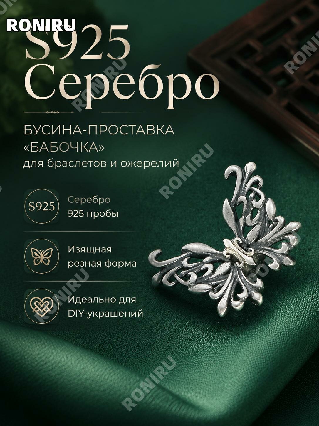 Бусина-разделитель бабочка S925 из серебра, винтажный цвет