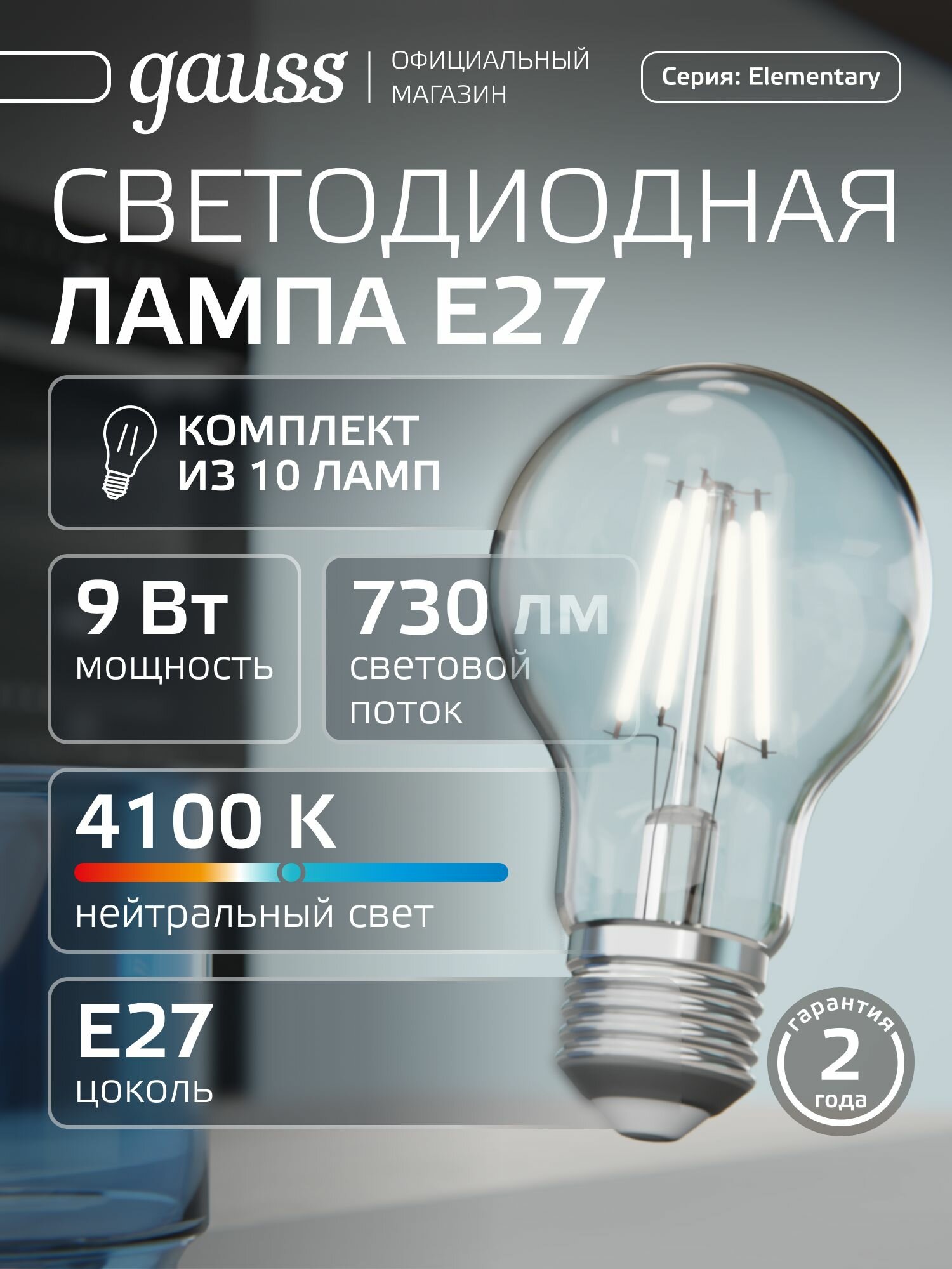 Лампочка светодиодная Е27 Груша 9Вт нетральный белый свет 4100К упаковка 10 шт. Gauss Elementary Filament