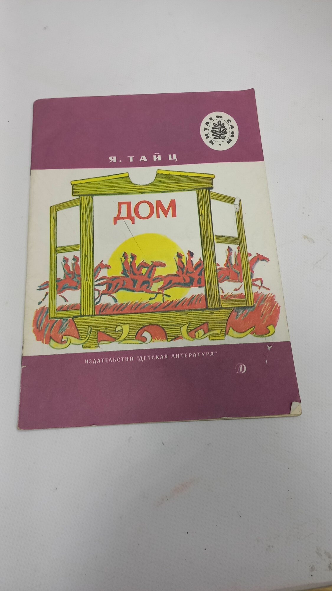 Книга букинистика детская Дом, автор Я. Тайц, 1989 год