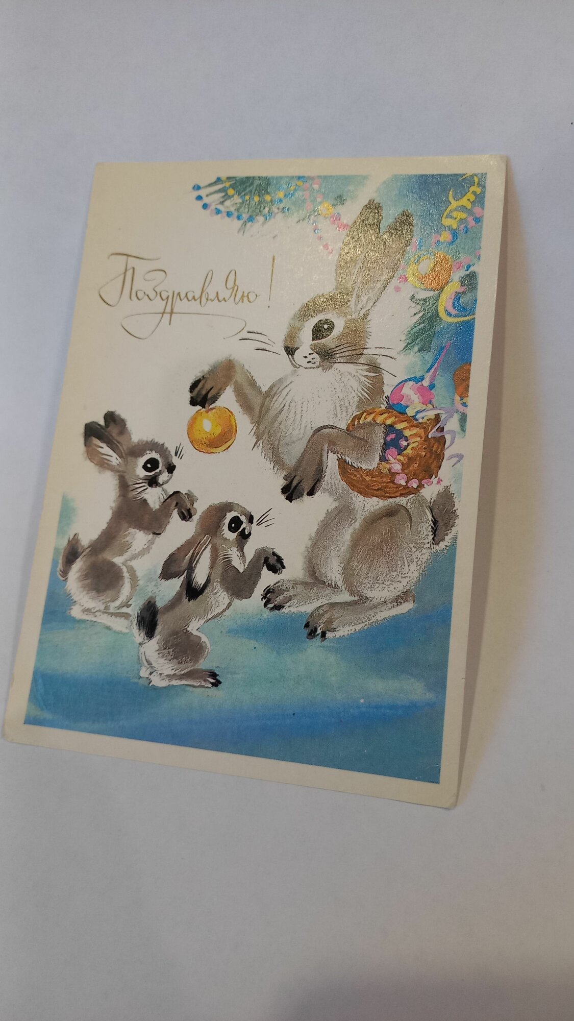 Открытка почтовая Поздравляю! Художник В. Каневский коллекционная винтажная советская, 1985 год СССР