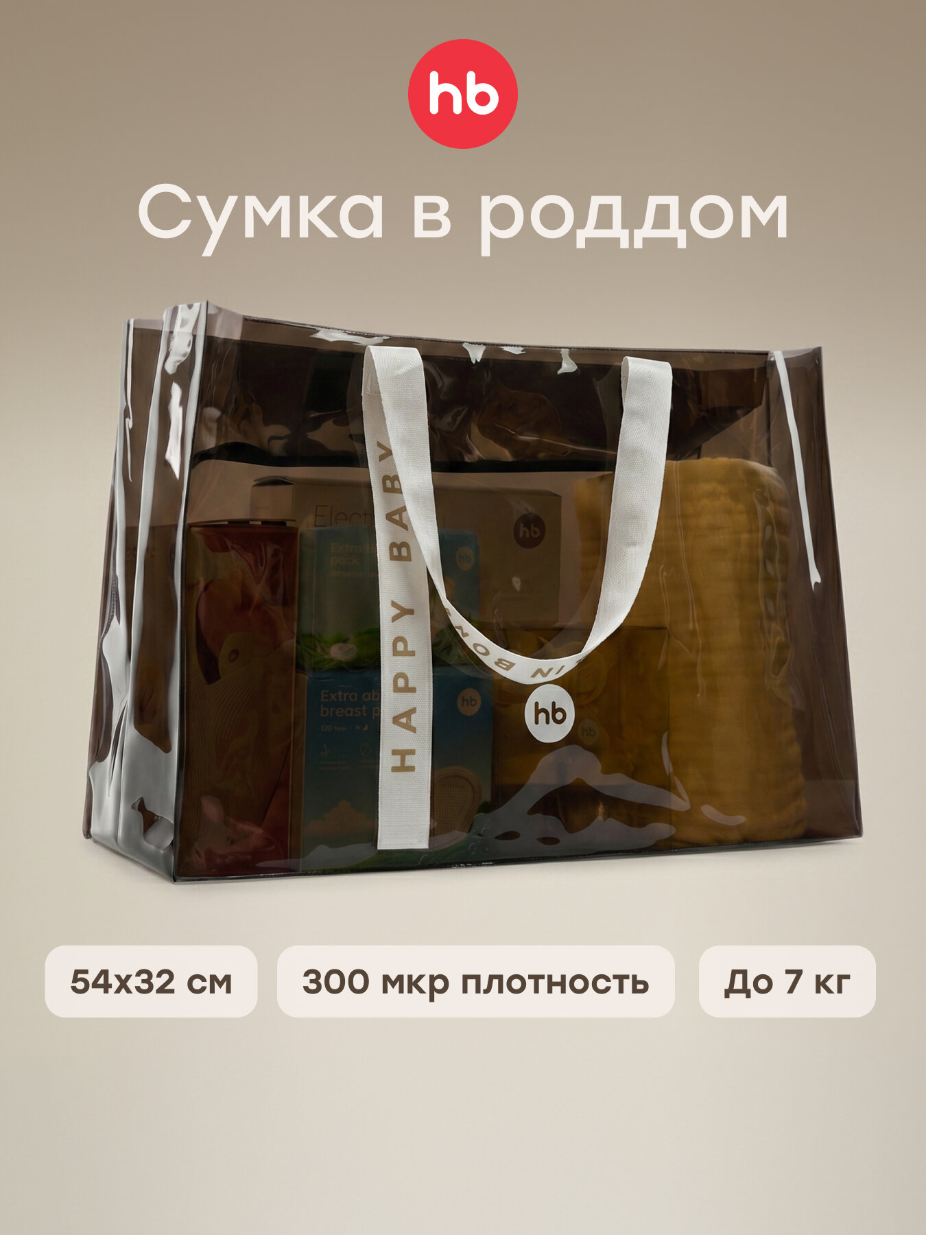 21022, Сумка в роддом прозрачная Happy Baby, сумка для мамы и ребенка, для беременных, на плечо
