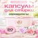 Стиральные премиум капсулы