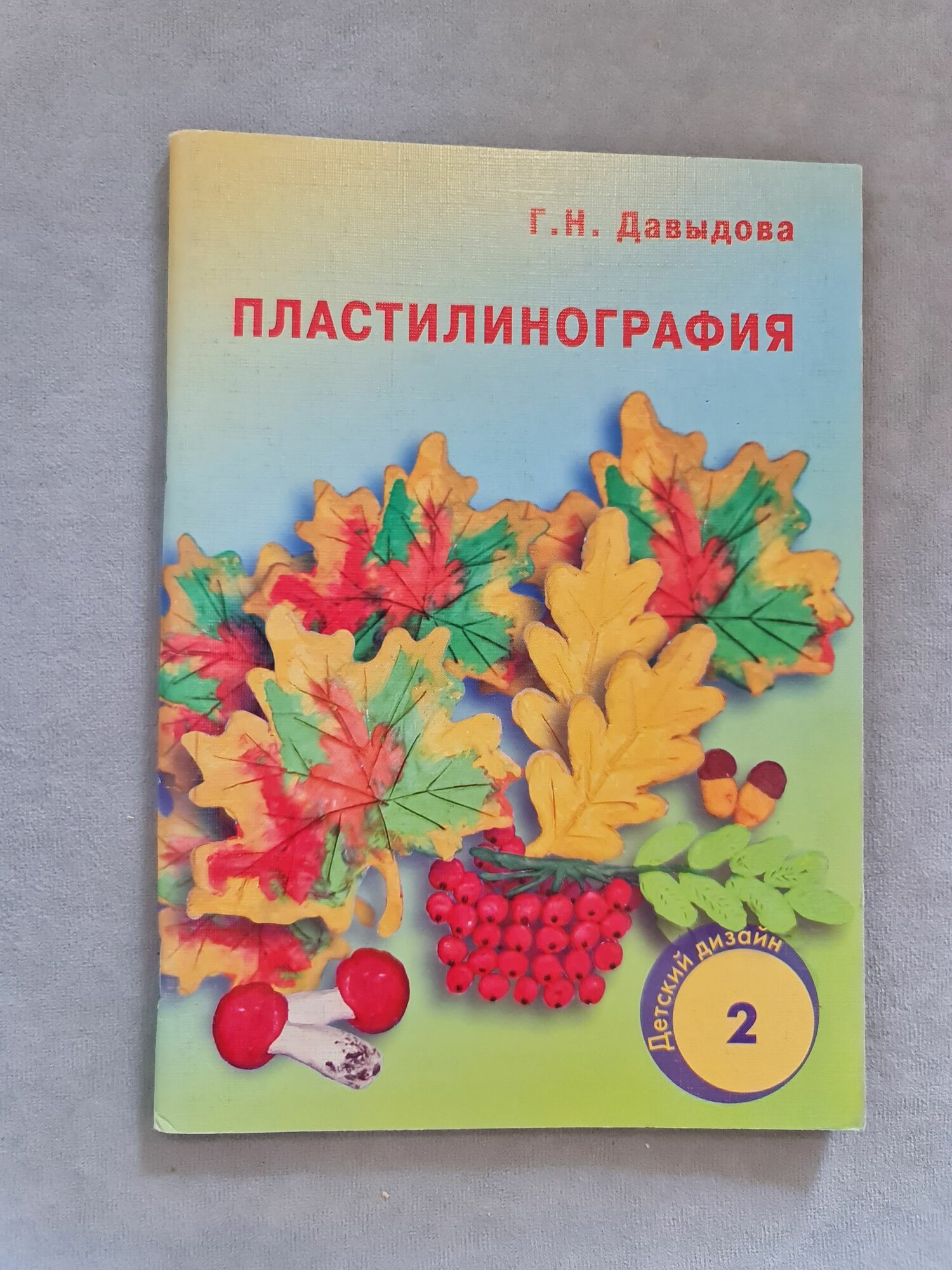 Давыдова Г. - Пластилинография. Выпуск 2, педагогика, дошкольное образование, редкая книга, брошюра, 2006