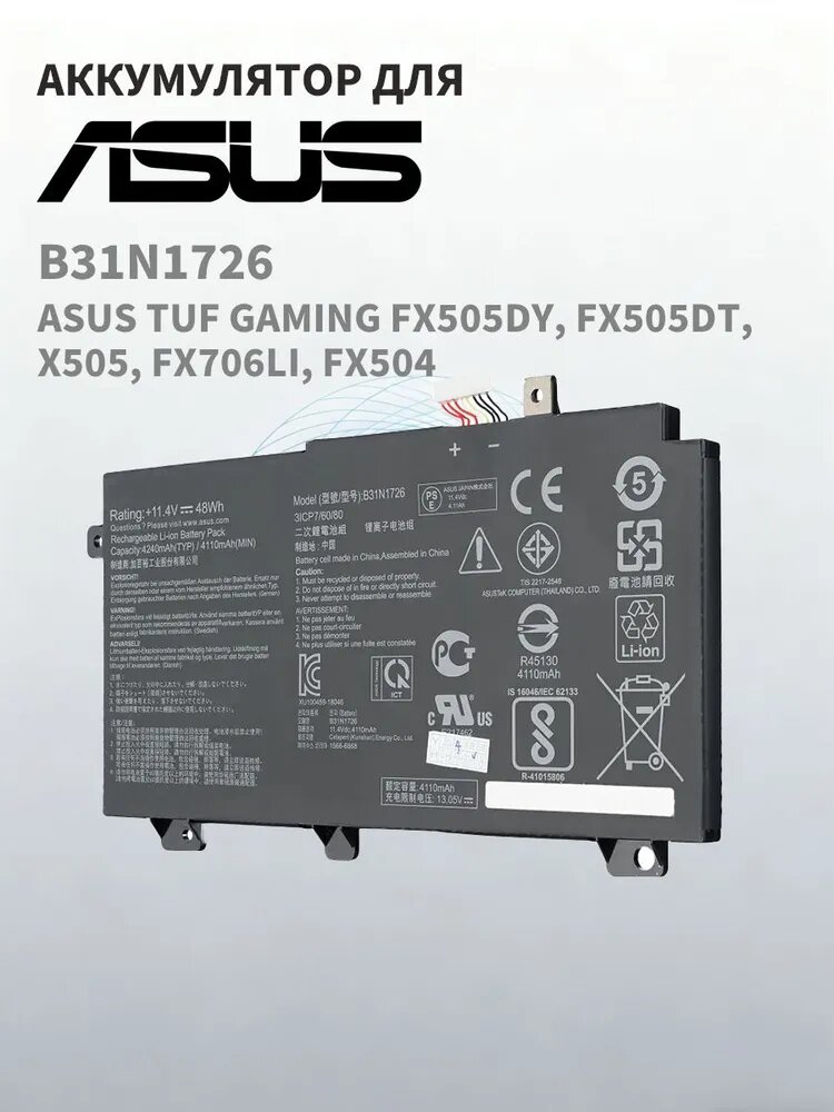 ASUS Аккумулятор для ноутбука 4212 мАч, (Аккумулятор B31N1726 для Asus TUF Gaming FX505DY, FX505DT, FX505, FX706LI, FX504 (48Wh, 11.4V) версия 1)
