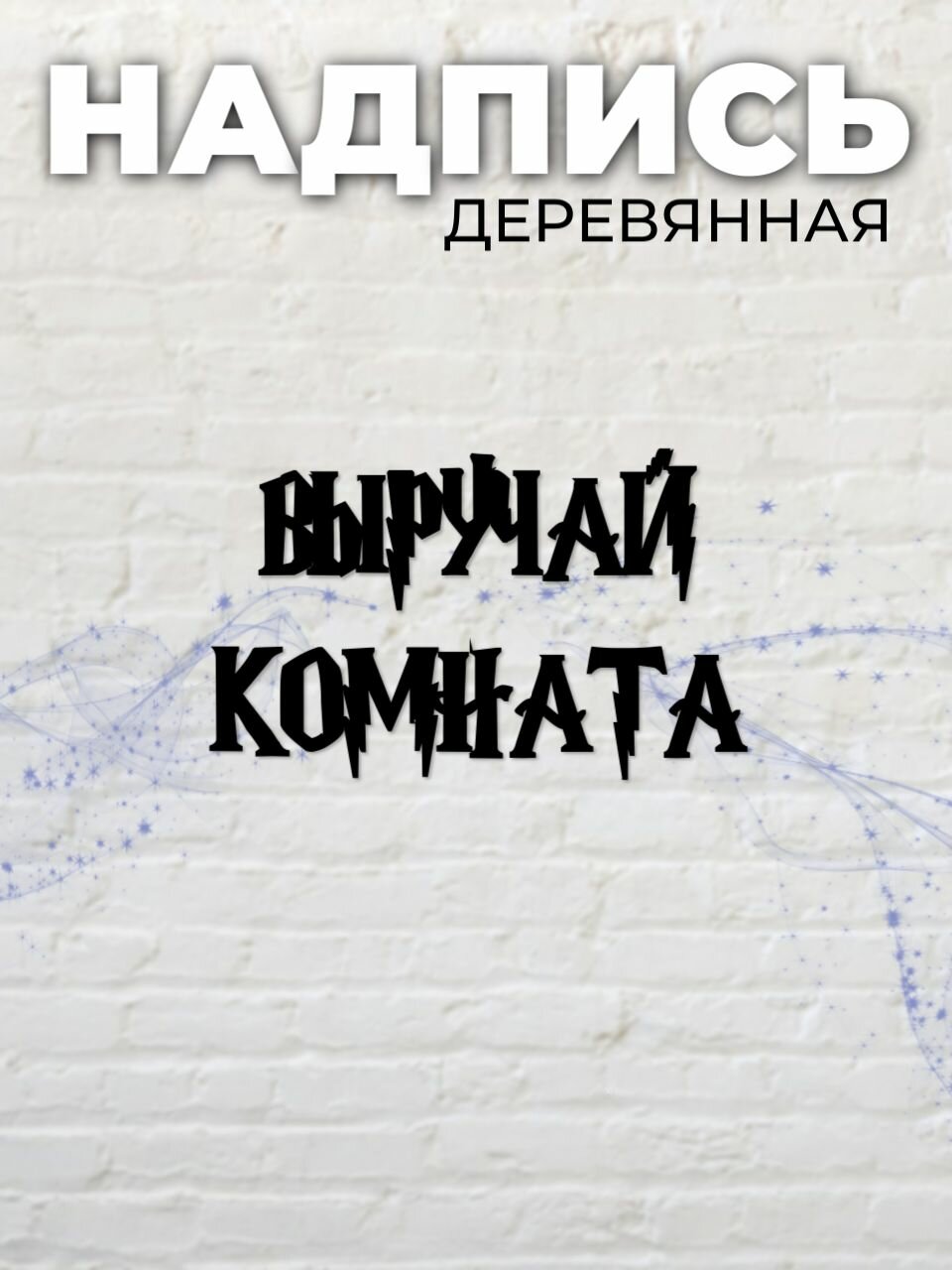 Выручай комната - надпись на стену в стиле Гарри Поттера