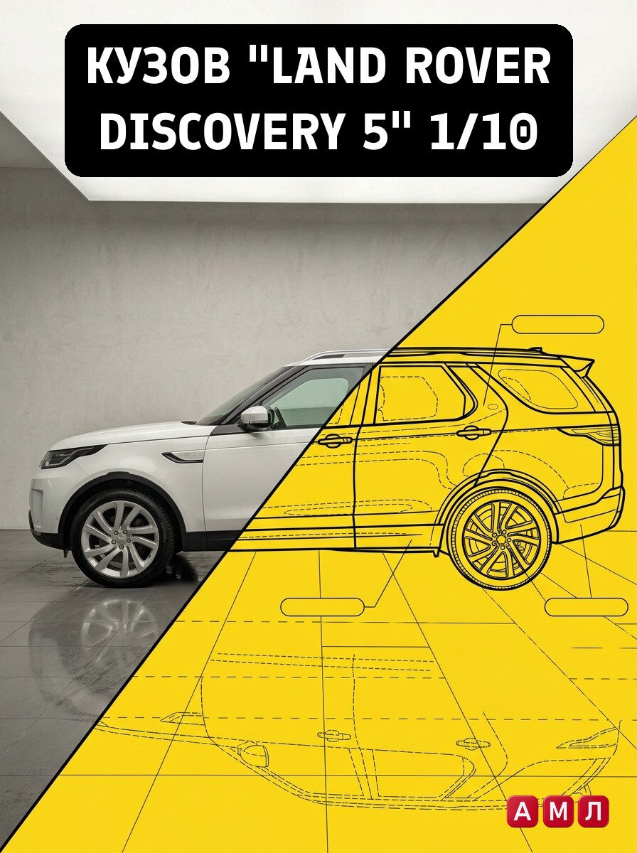 Проект чертеж Кузов Land Rover Discovery 5 в масштабе 1/10 Ленд Ровер Дискавери из пластика для радиоуправляемых моделей р/у своими руками - скачать и распечатать чертежи с размерами, пошаговая и поэтапная схема сборки