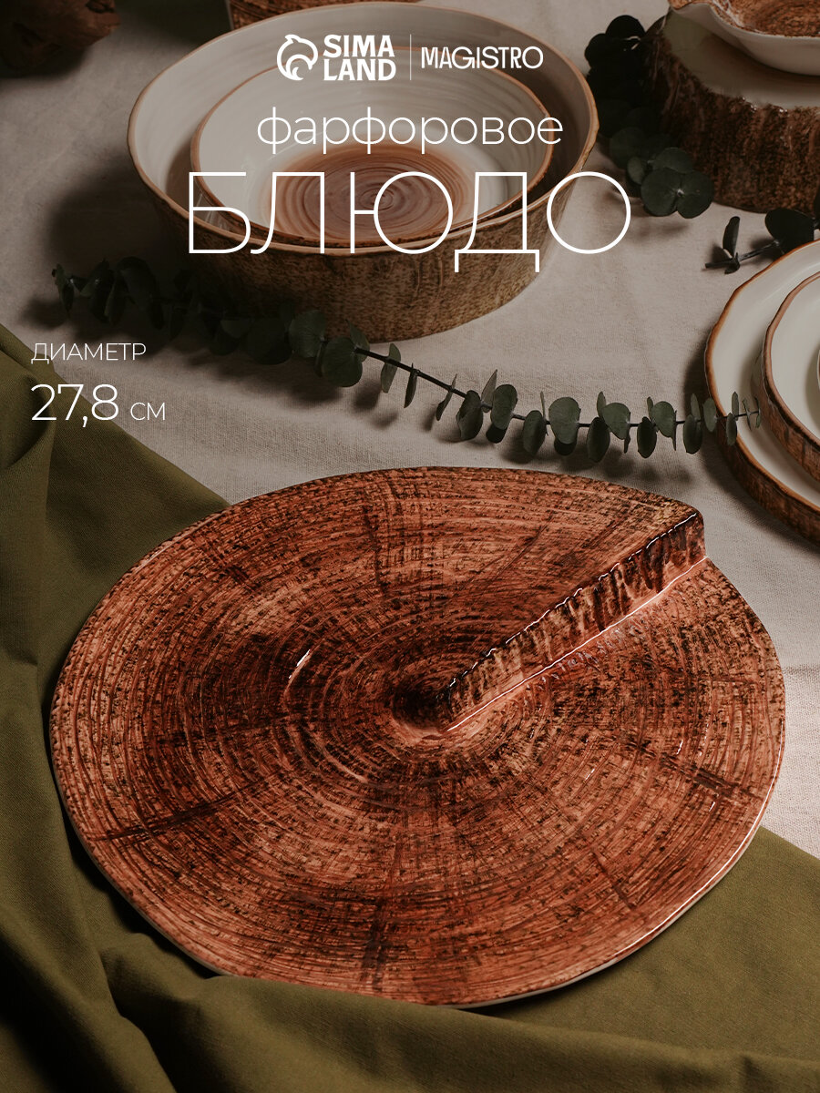 Блюдо для подачи Magistro Wood, 27.8×27.5×3 см, фарфор, коричневый