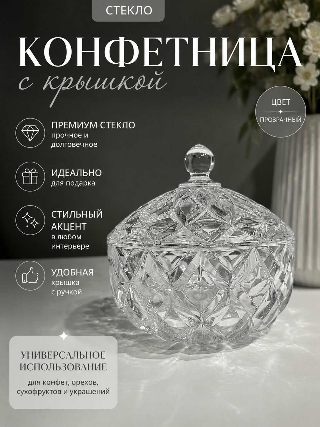 Фруктовница Конфетница, стекло, 18 см прозрачная