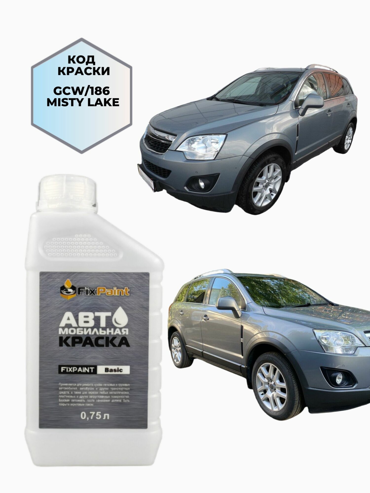 Краска OPEL ANTARA, код GCW, 186, MISTY LAKE, автомобильная эмаль базовая под лак FixPaint Basic в канистре, 0,75 л