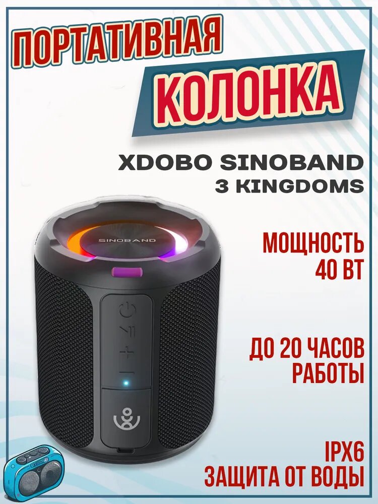 Беспроводная колонка XDOBO SINOBAND 3 Kingdoms, портативная, Bluetooth 5.3, защита от влаги