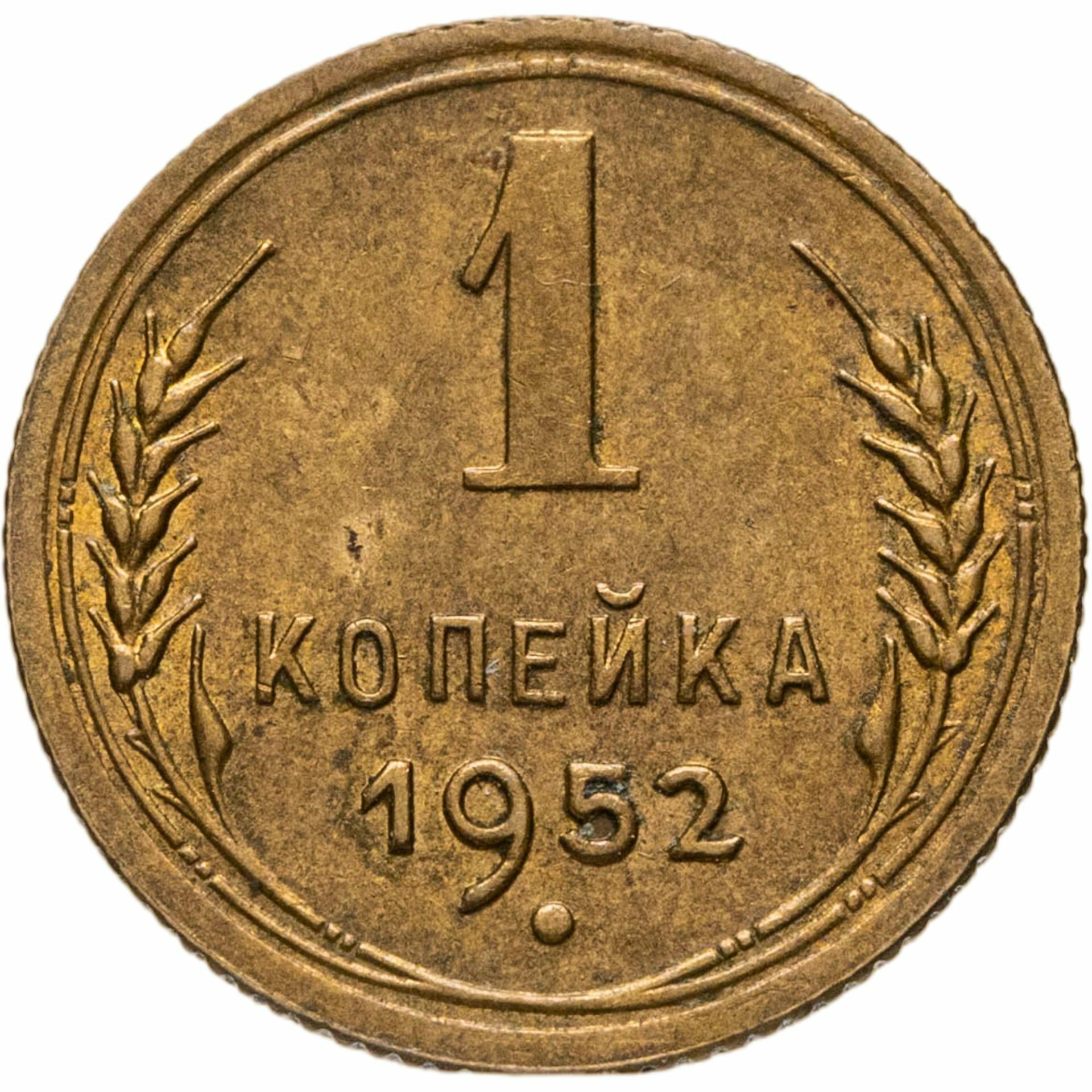 1 копейка 1952, Бронза, в сохранности XF-AU