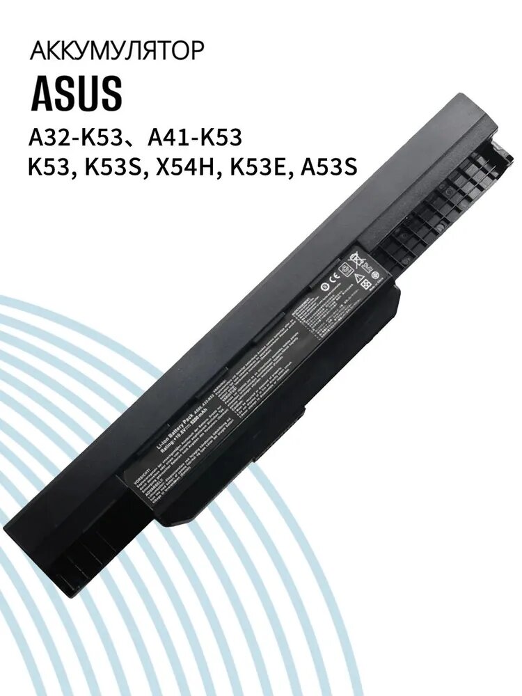 ASUS Аккумулятор для ноутбука 4400 мАч, (Аккумулятор (батарея) Asus A32-K53 / A41-K53 / K53, K53S, X54H, K53E, A53S)