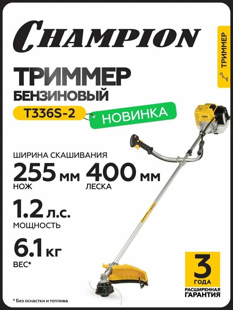 Триммер бензиновый для травы садовый CHAMPION T336S-2