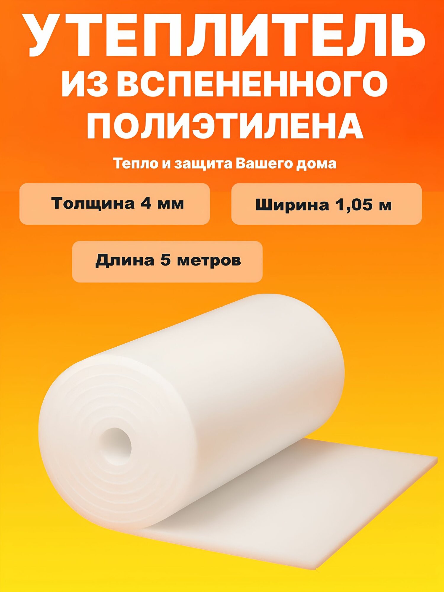 Утеплитель из вспененного полиэтилена в рулоне толщина 4 мм длина 5 м х 1,05 м теплоизоляция, шумоизоляция, подложка под ламинат, пол, стены, потолок
