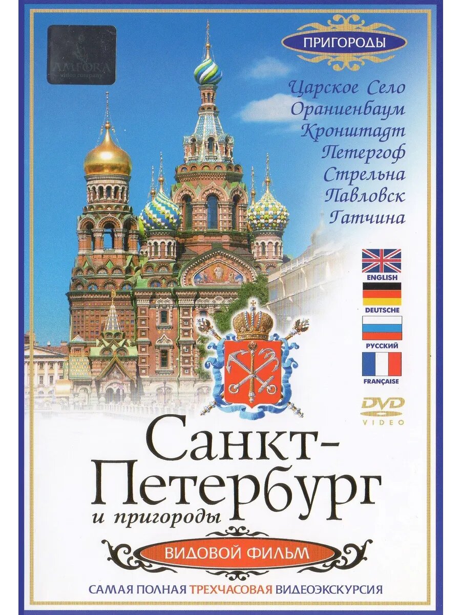 Санкт-Петербург и пригороды. Видовой фил (Флешка)