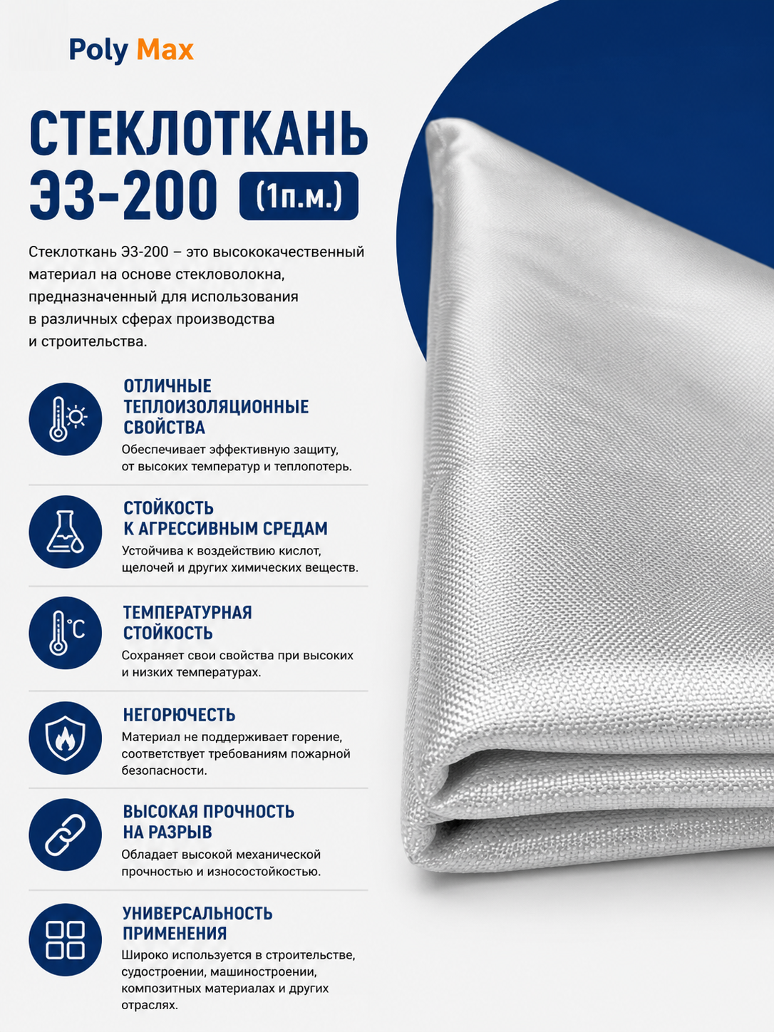 Электроизоляционная стеклоткань Э3-200 ( 1 п. м. ) от Poly Max