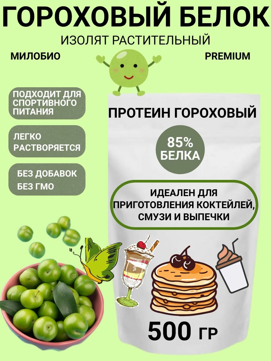 Гороховый белок изолят растительный, протеин МилоБио, 0,5 кг гороховый протеин растительный белок