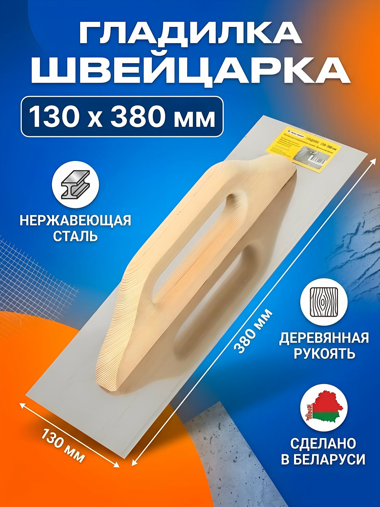 Гладилка малярная Швейцарка 130х380 мм для строительных и отделочных работ, надежный инструмент из Беларуси