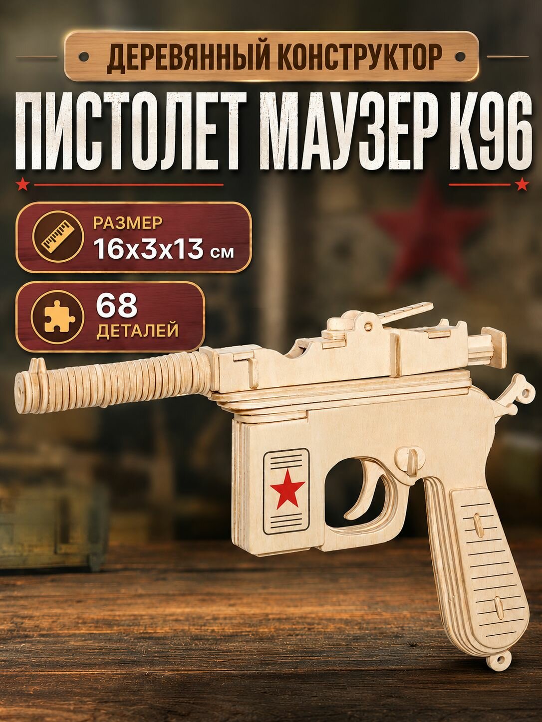 Деревянный конструктор пистолет "Маузер К96" сборная модель Чудо-дерево