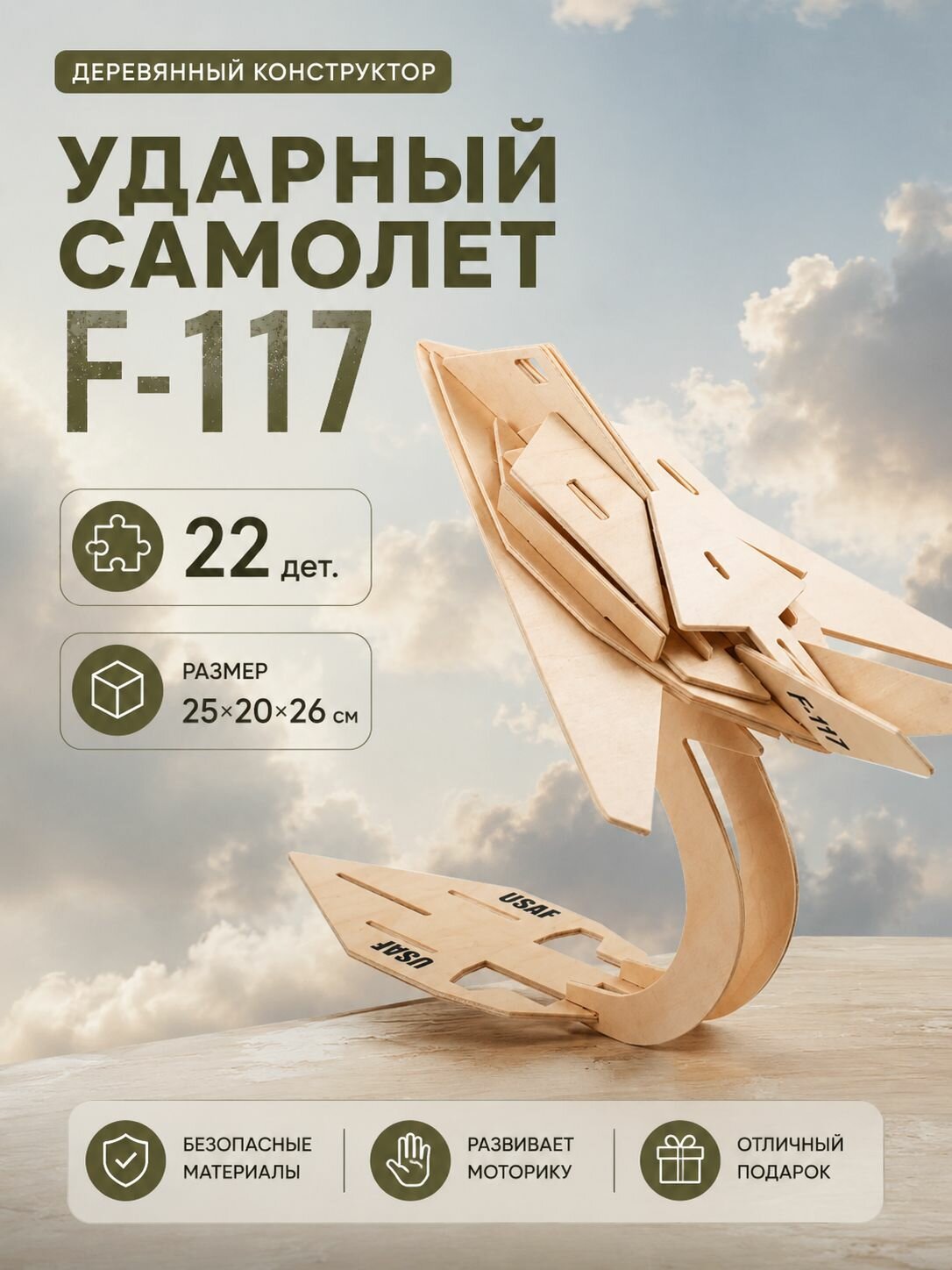 Деревянный конструктор Самолет F-117 сборная модель