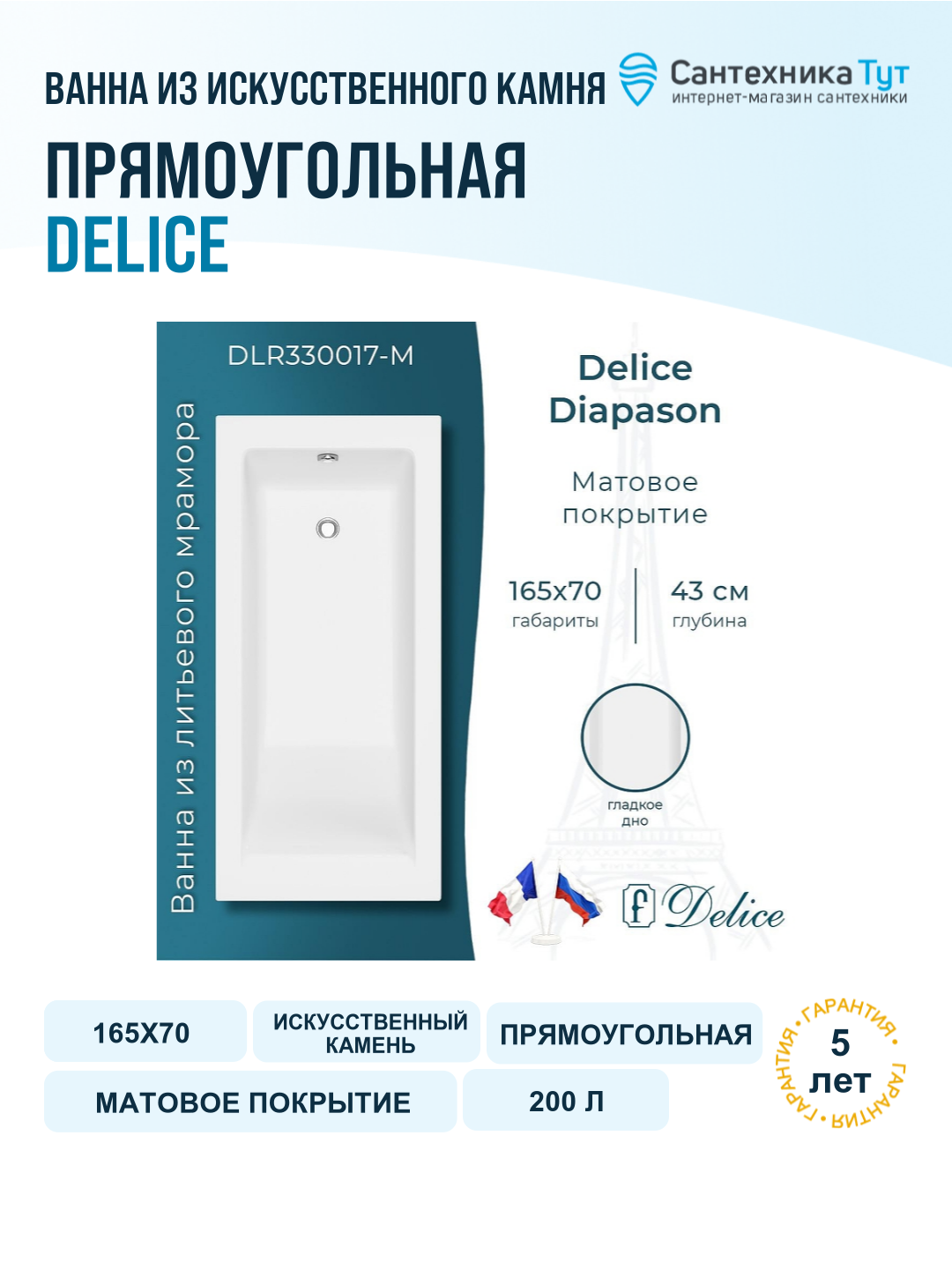 Ванна из искусственного камня Delice Diapason 165х70 DLR330017-M цвет Белый матовый