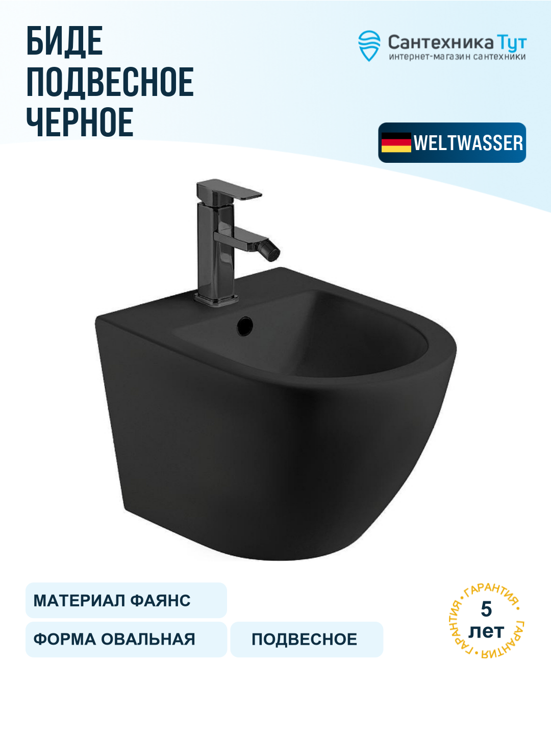 Биде WeltWasser Merzbach 10000003715 подвесное, фаянс, черный матовый