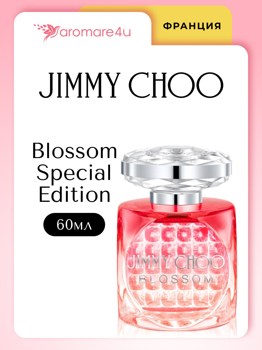 Духи женские. Парфюмерная вода Jimmy Choo Blossom Special Edition. Для женщин. 60 мл.