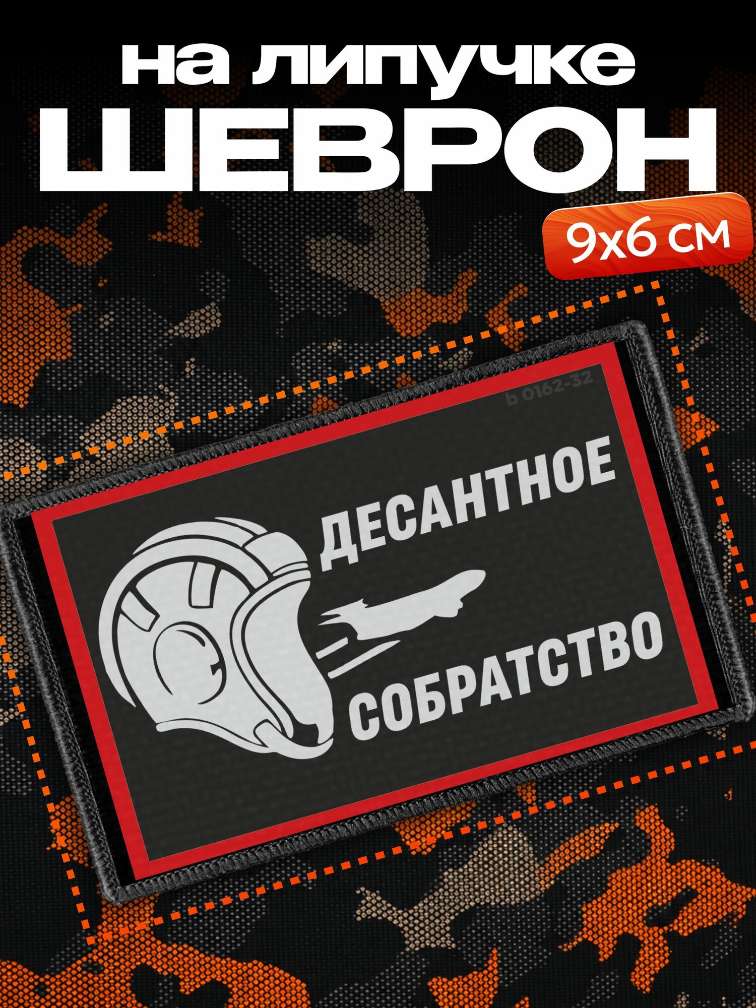 Шеврон на липучке ВДВ никто кроме нас