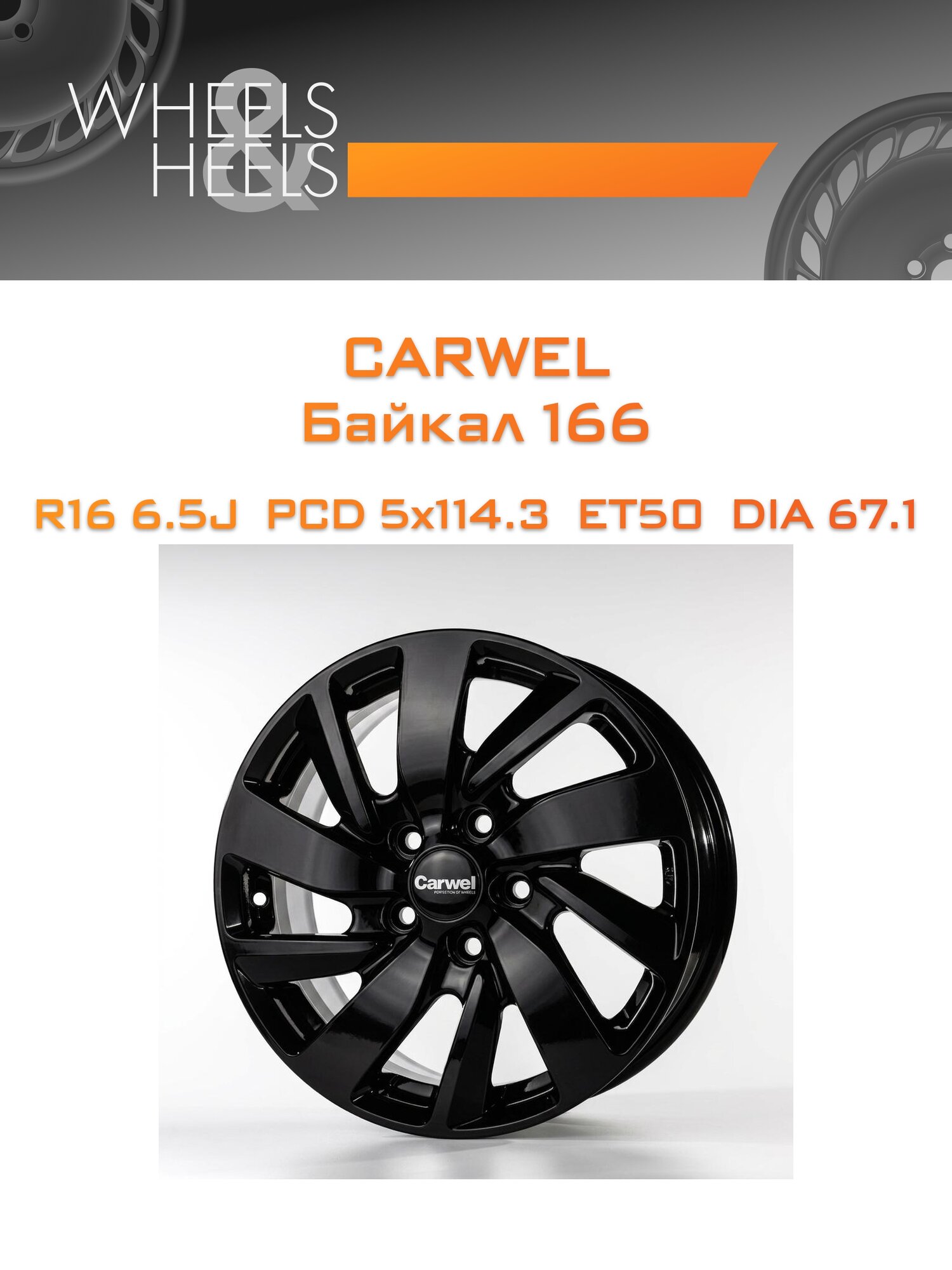 Диск автомобильный литой Carwel Байкал 166 16x6.5 5x114.3 et50 dia67.1 Чёрный глянцевый