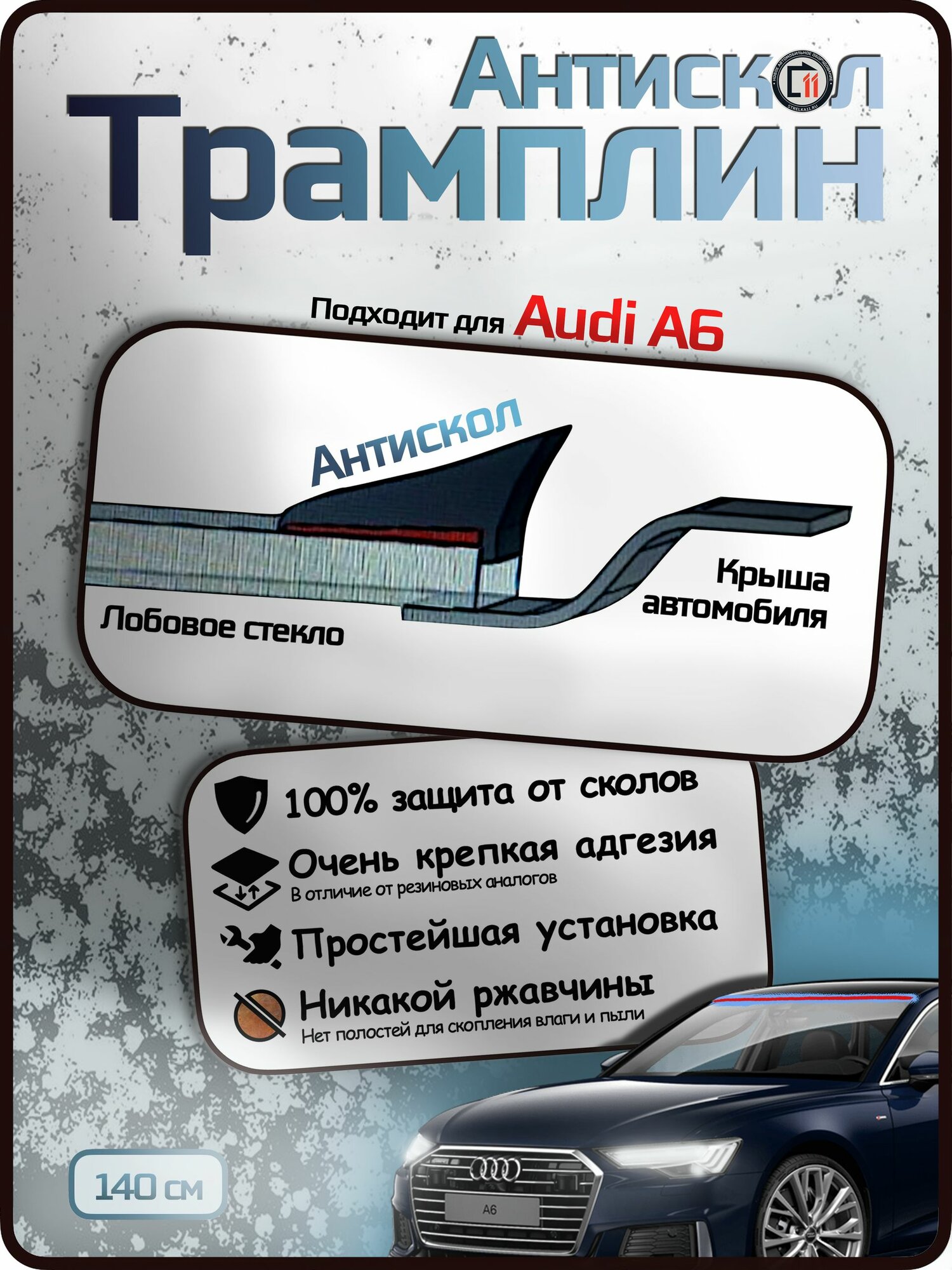 Антискол "Трамплин" от Стрелка11 для AUDI A6. Защиты крыши от сколов и ржавчины