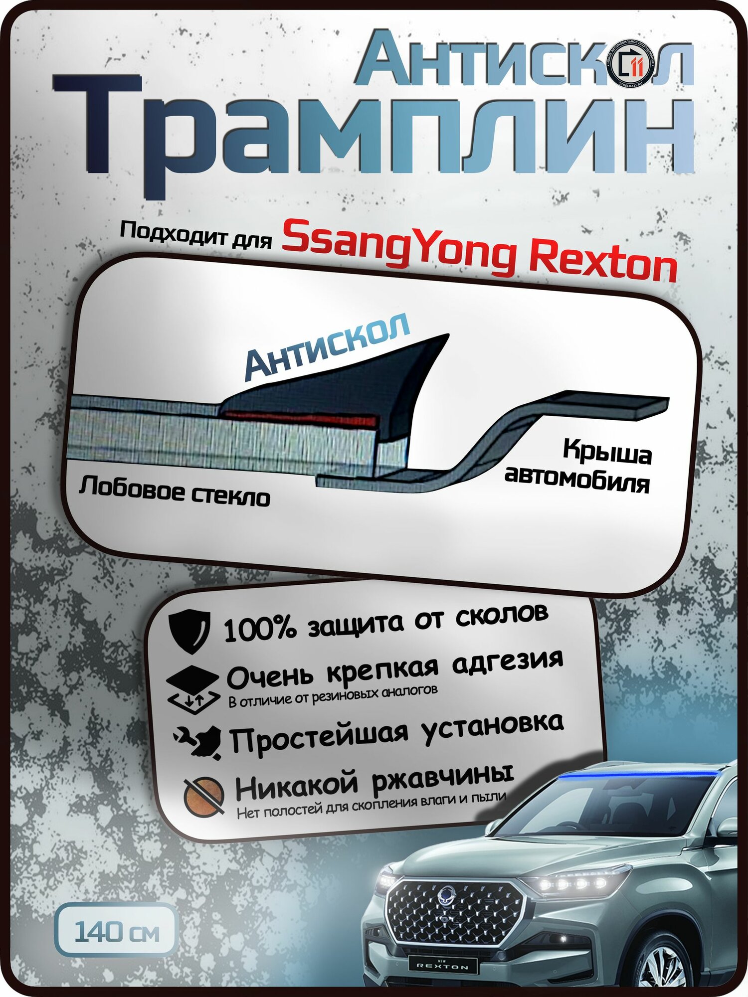 Антискол "Трамплин" от Стрелка11 для SSANGYONG REXTON. Защиты крыши от сколов и ржавчины