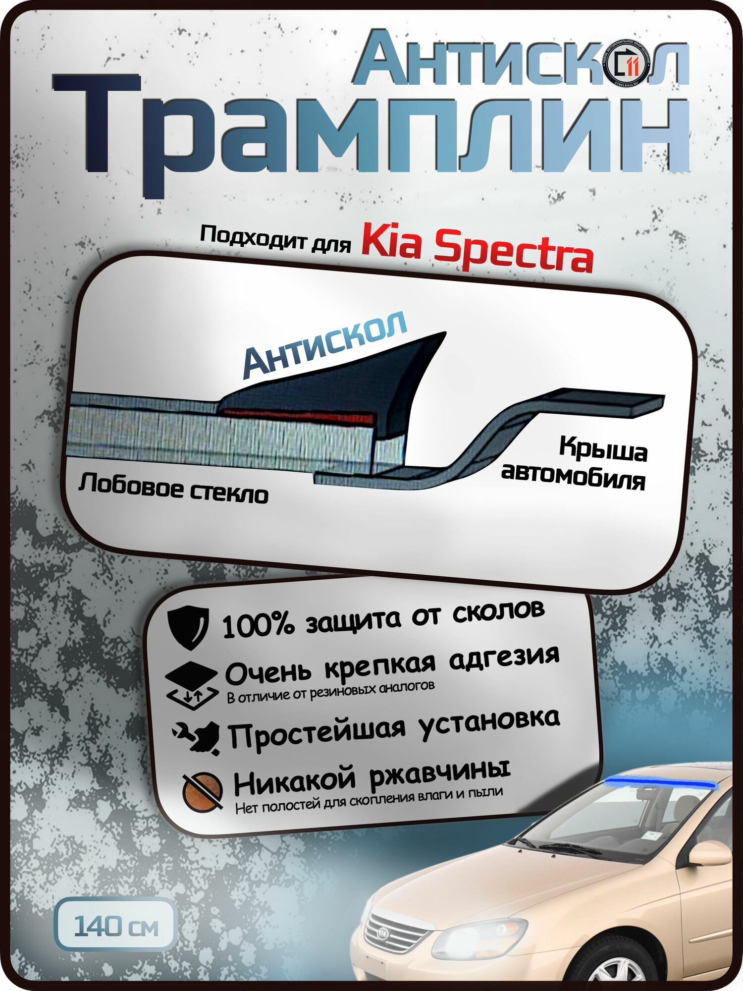 Антискол "Трамплин" от Стрелка11 для KIA SPECTRA. Защиты крыши от сколов и ржавчины