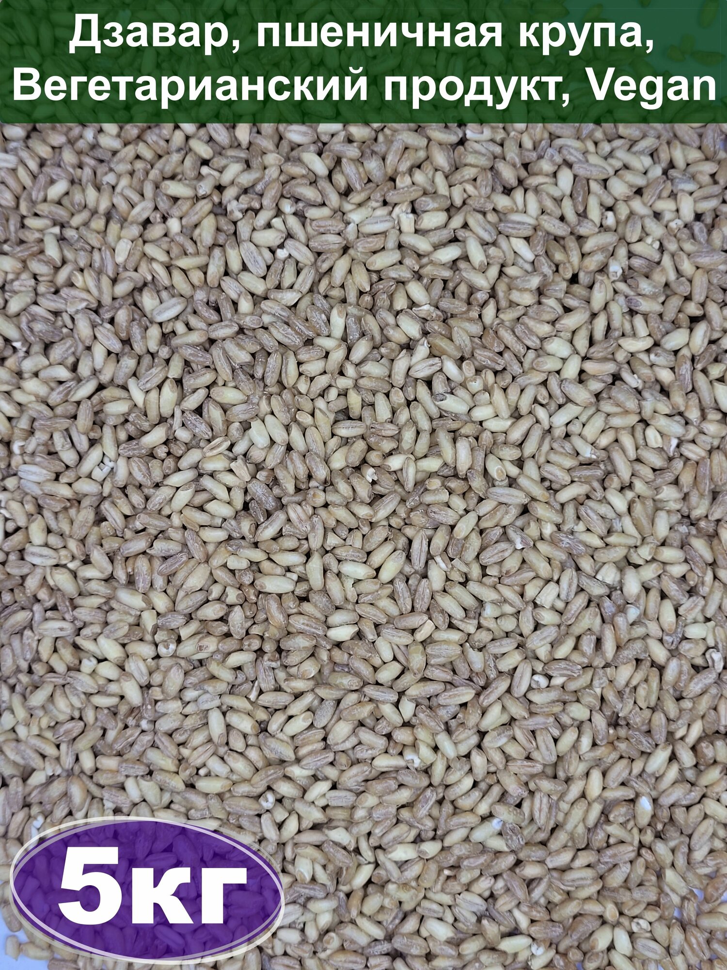 Дзавар, пшеничная крупа, Вегетарианский продукт, Vegan, 5 кг