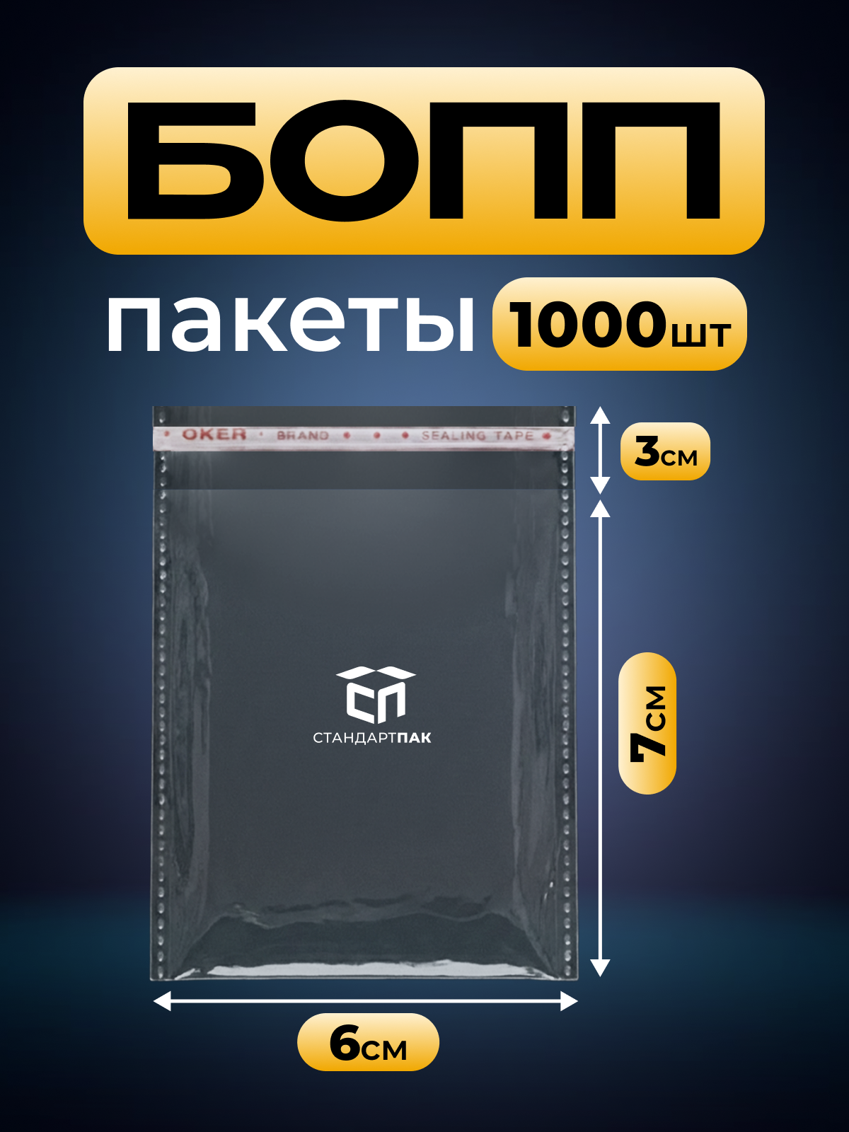 Упаковочные пакеты с клеевым клапаном 6 х 7 см бопп прозрачные 30 мкм СтандартПАК, 1000 шт
