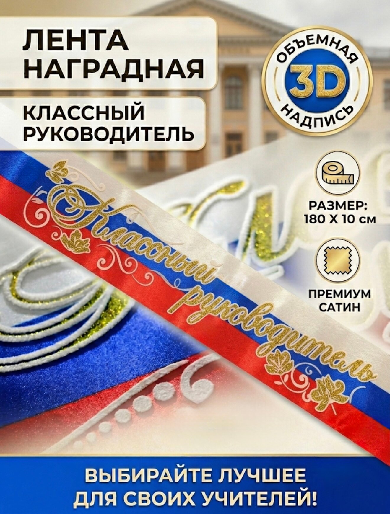 Лента атласная 3D Классный руководитель Триколор