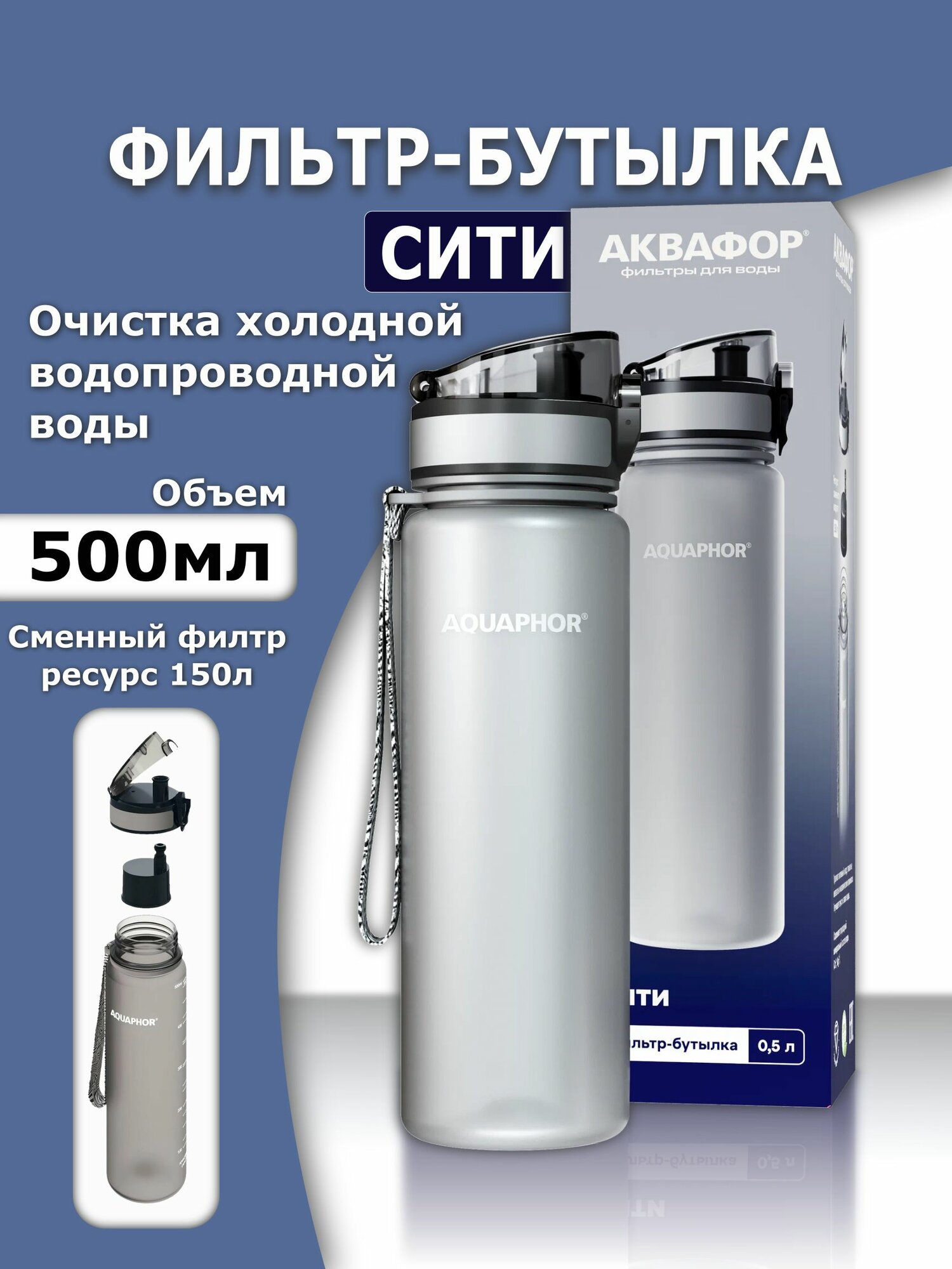 Фильтр-бутылка Аквафор Сити 0,5л серый