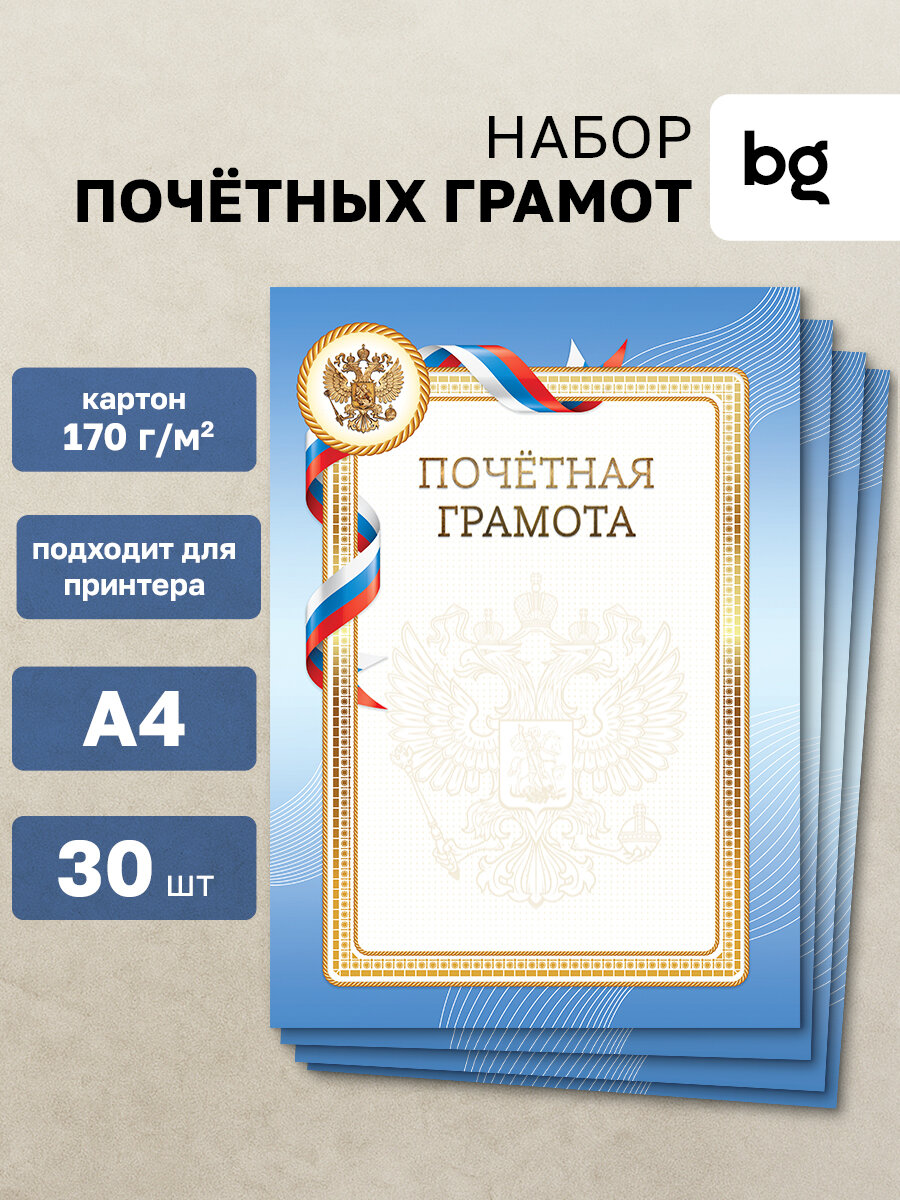 Грамота почетная для принтера А4 30 штук почетная грамота грамота для принтера А4