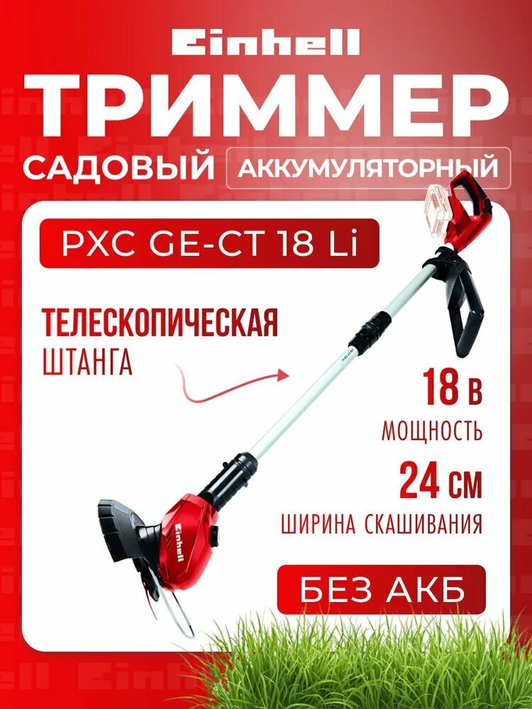 Аккумуляторный триммер Einhell PXC GE-CT 18 Li,18В,24см, тел. штанга, пов. голова,20 зап. ножей, без АКК и ЗУ 3411172