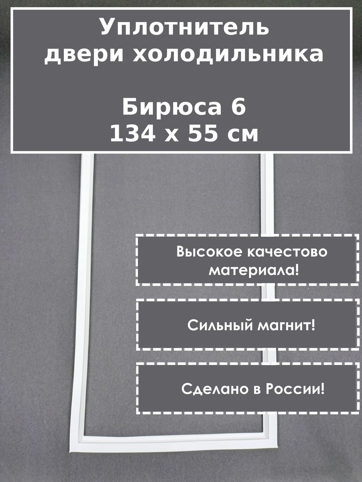 Бирюса 6 - уплотнитель (резинка) двери холодильника, 134 x 55 см (1340 x 550 мм) (тип крепления - "под панель")