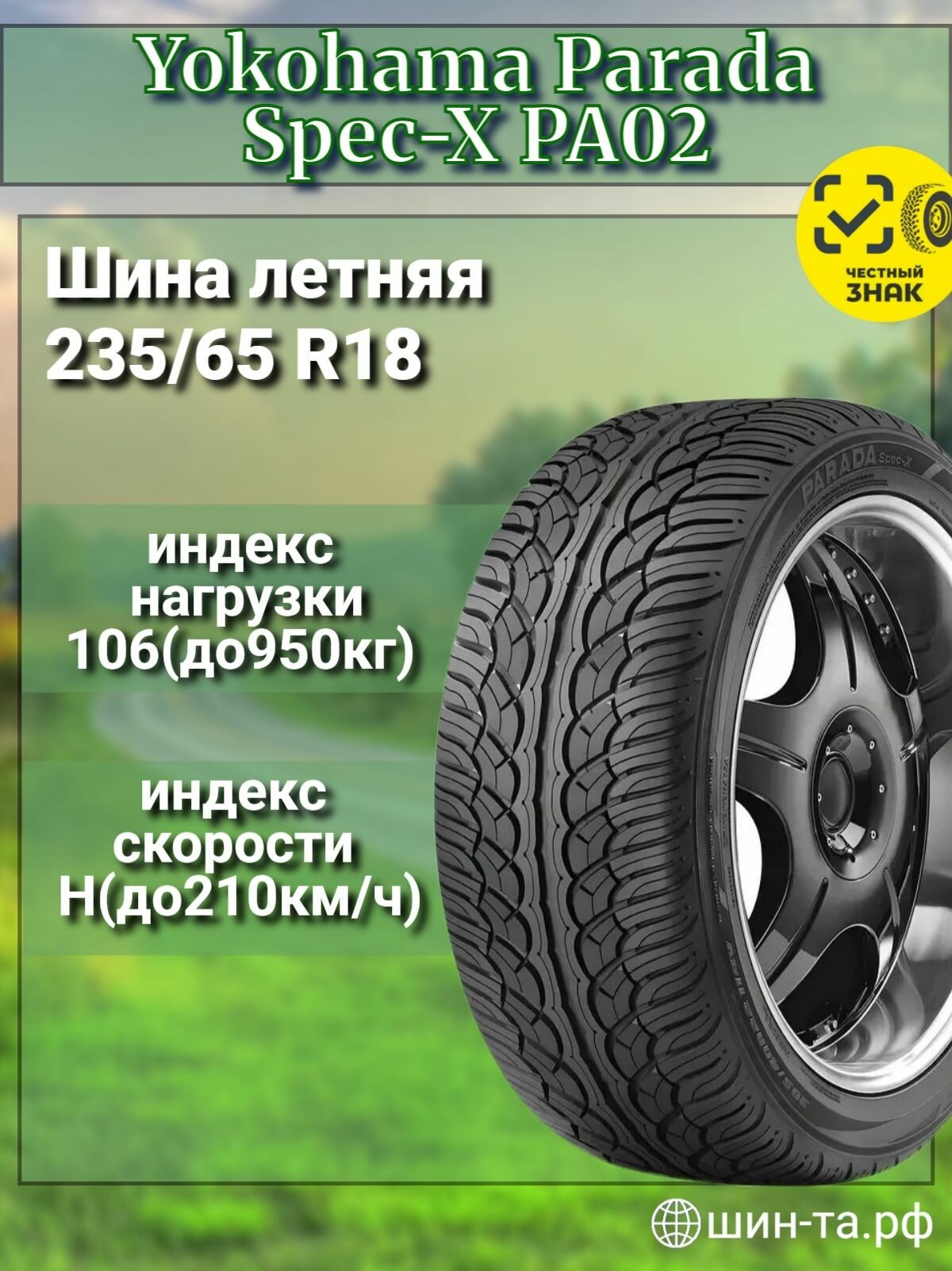 Шина легковая летняя Yokohama Parada Spec-X PA02J 235/65 R18 106 H